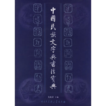 中国民族文字与书法宝典