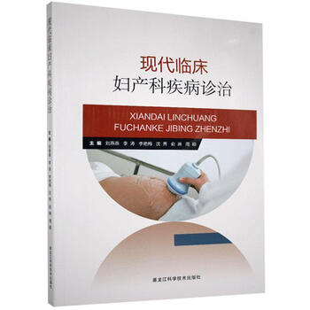 现代临床妇产科疾病诊治