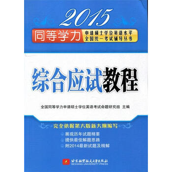 综合应试教程 全国同等学力申请硕士学位英语考试命题研究组 编