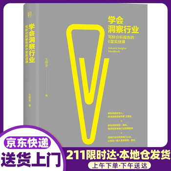 学会洞察行业：写好分析报告的6堂实战课