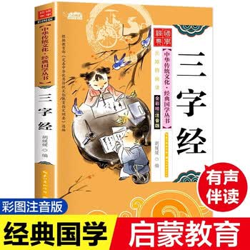三字经注音版 全文正版小学生早教儿童书一年级课外书带拼音课外阅读图书籍