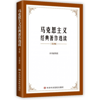 马克思主义经典著作选读（第3版） 中共中央党校出版社 9787503570193