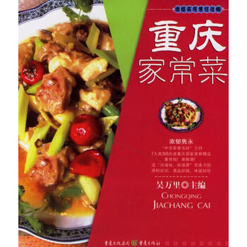 重庆家常菜 吴万里　主编【正版书】
