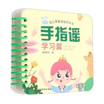 手指谣(学习篇)/幼儿早教认知环环书