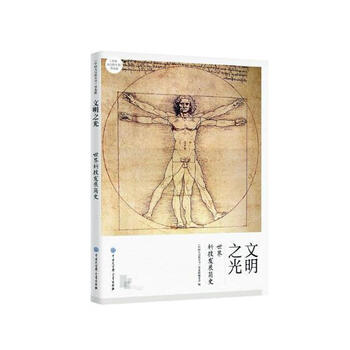 文明之光世界科技发展简史中国大百科全书普及版 中国大