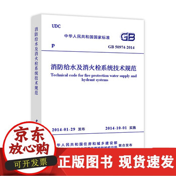 C2018消防规范用书 消防给水及消火栓系统技术规范 GB 50974-2014正版书籍中国计划出版