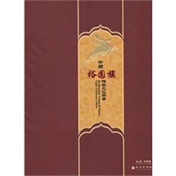 中国裕固族传统文化图鉴 高林俊 民族出版社
