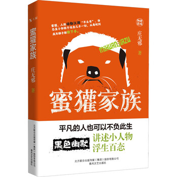 蜜獾家族庄无邪