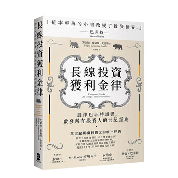 【现货】长线投资获利金律：股神巴菲特赞誉，启发所有投资人的世纪经典 艾德加．罗伦斯．史密斯 港台原版经济金融