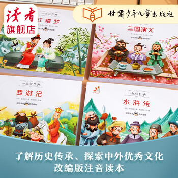 读者旗舰店 《一起读经典》四大名著 注音改编兴趣阅读 甘肃少年儿童出版社 西游记