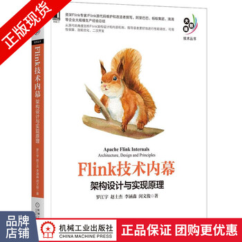 正版 Flink技术内幕:架构设计与实现原理 罗江宇 赵士杰 李涵淼 闵8084940