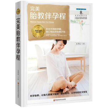 完美胎教伴孕程)【保证正版】