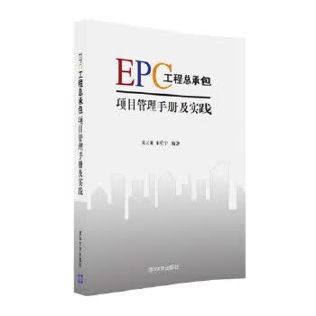EPC工程总承包项目管理手册及实践