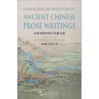 汉英对照中国古代散文选【正版图书】