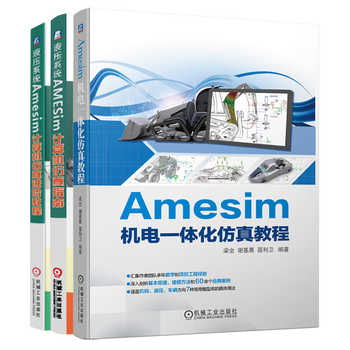 Amesim机电一体化仿真教程+液压系统Amesim计算机仿真进阶教程+液压系统AMESim计算机