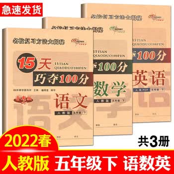 2022春 15天巧夺100分语数英人教版 五年级下册语文数学英语人教版 5年级同步练习期末测试试卷