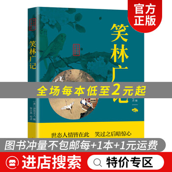 【特价专区】笑林广记 国学经典精粹丛书  中国古代笑话书籍