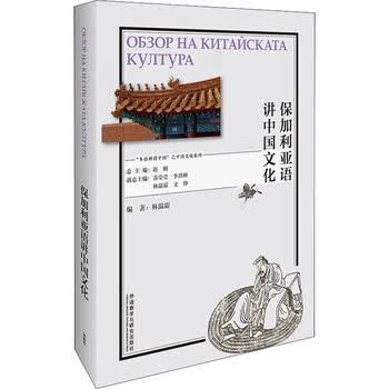 保加利亚语讲中国文化 林温霜,赵刚 编 书籍