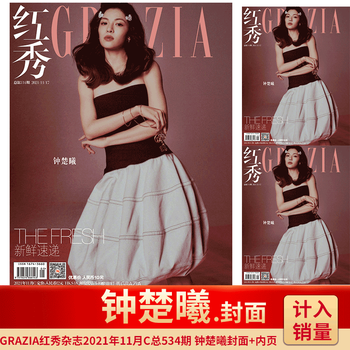 红秀杂志 Grazia 2021年11月C  总534期 钟楚曦
