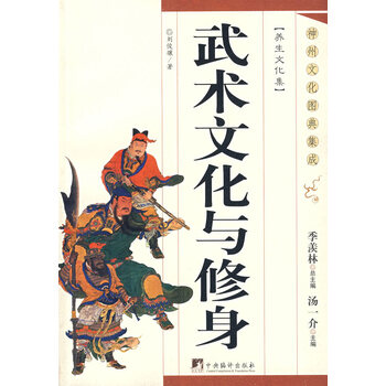 武术文化与修身-神州文化图典集成