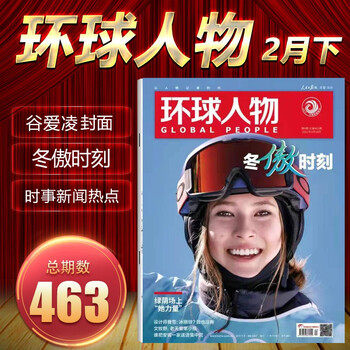 环球人物杂志 2022年5月下第469期 同为香港开新篇 环球人物总第463期 谷爱凌封面 冬傲时刻