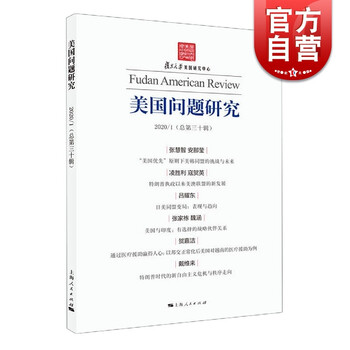 美国问题研究 总第三十辑  吴心伯 编  上海人民出版社