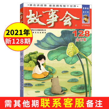 故事会杂志合订本2021年+2019民间传奇休闲读物文学文摘 合订本2021年第128期