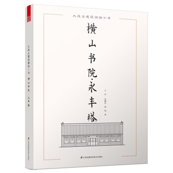 大连古建筑测绘十书:横山书院 永丰塔 王丹,吴晓东,邵明 江苏凤凰科学技术出版社