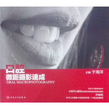 口腔微距摄影速成 于海洋  9787117187527