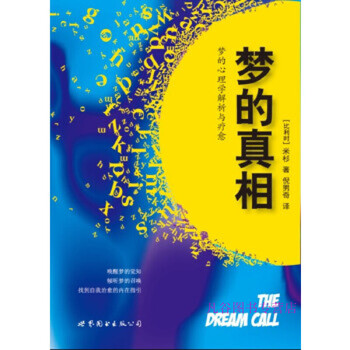 梦的:梦的心理学解析与疗愈