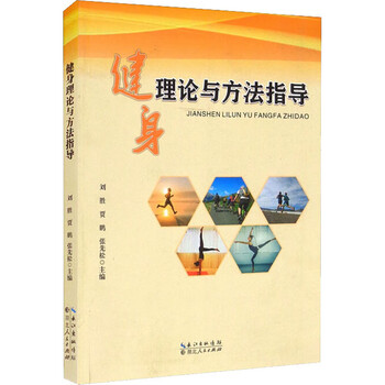 健身理论与方法指导 图书