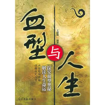 血型与人生 王建强