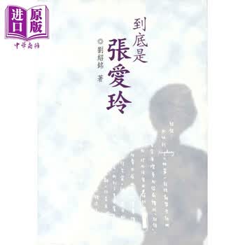 到底是张爱玲 港台原版 刘绍铭 香港三联书店 文学研究