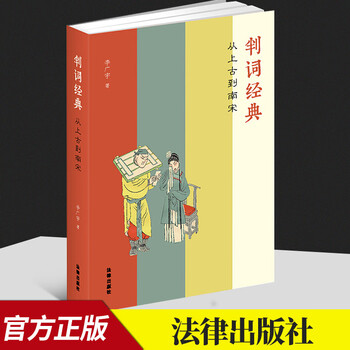 判词经典 从上古到南宋   法律出版社
