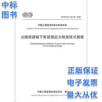 公路桥梁锚下有效预应力检测技术规程T/CECS G：J51-01-2020