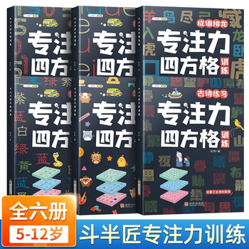 专注力训练游戏书 拼音 成语接龙 古诗 四方格注意力提高书教具