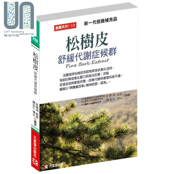 松树皮舒缓代谢症候群 新一代营养补充品 港台原版 吕锋洲 颜永仁 元气斋