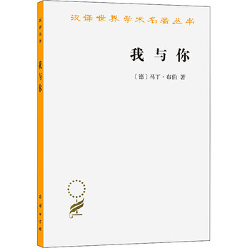 我与你 (德)马丁·布伯  陈维纲 译 书籍