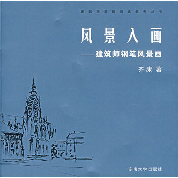 风景入画:建筑师钢笔风景画【正版图书】