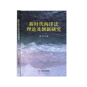 新时代海洋法理论及创新研究 腾蕊