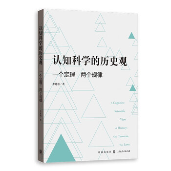 认知科学的历史观：一个定理 两个规律   李建德 著   格致出版