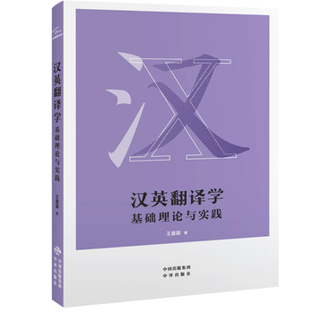 汉英翻译学:基础理论与实践外语学习  图书