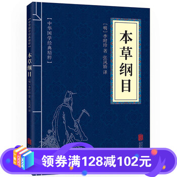 【百元神劵】本草纲目 中华国学经典精粹 李时珍著医学药典中国医学书籍食物养生全书 国学古籍