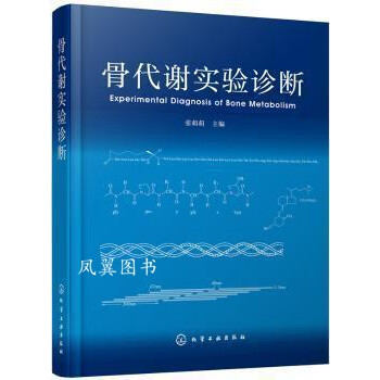 骨代谢实验诊断 张萌萌主编 化学工业出版社
