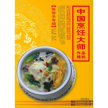中国烹饪大师作品精粹 张世全专辑 张世全【正版书】