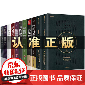 全11本滚雪球 巴菲特和他的财富人生 巴菲特之道巴菲特全书经济学金融学投资学北大哈佛经济课投资课
