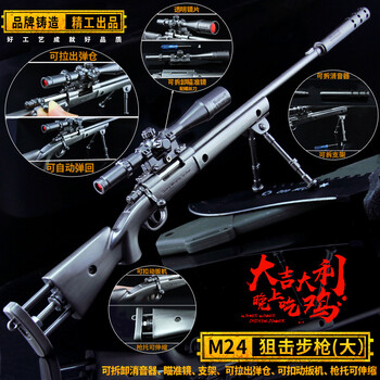 绝地大逃杀游戏周边 M24影袭大号组装版模型金属玩具 M24(经典)-大号 -绝地求生