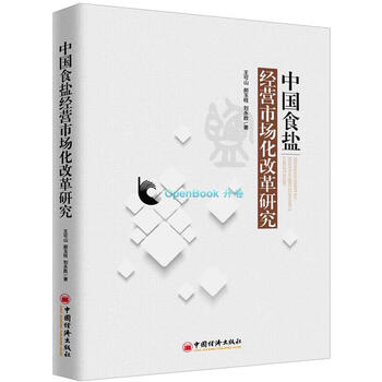 中国食盐经营市场化改革研究9787513650090 中国经济出版社