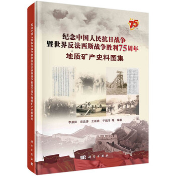 纪念中国人民抗日战争暨世界反法西斯战争胜利75周年地质矿产史料图集 李晨阳等97870305304