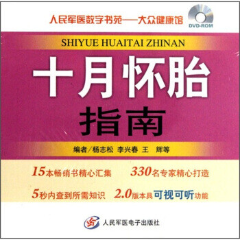 十月怀胎指南.人民军医数字书苑.大众健康馆